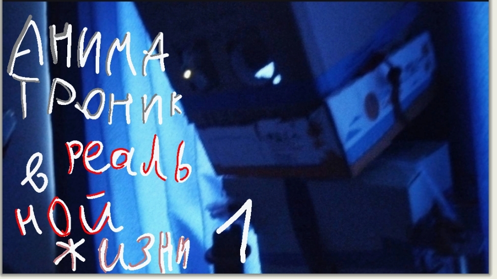 Аниматроник в реальной жизни - 1 серия