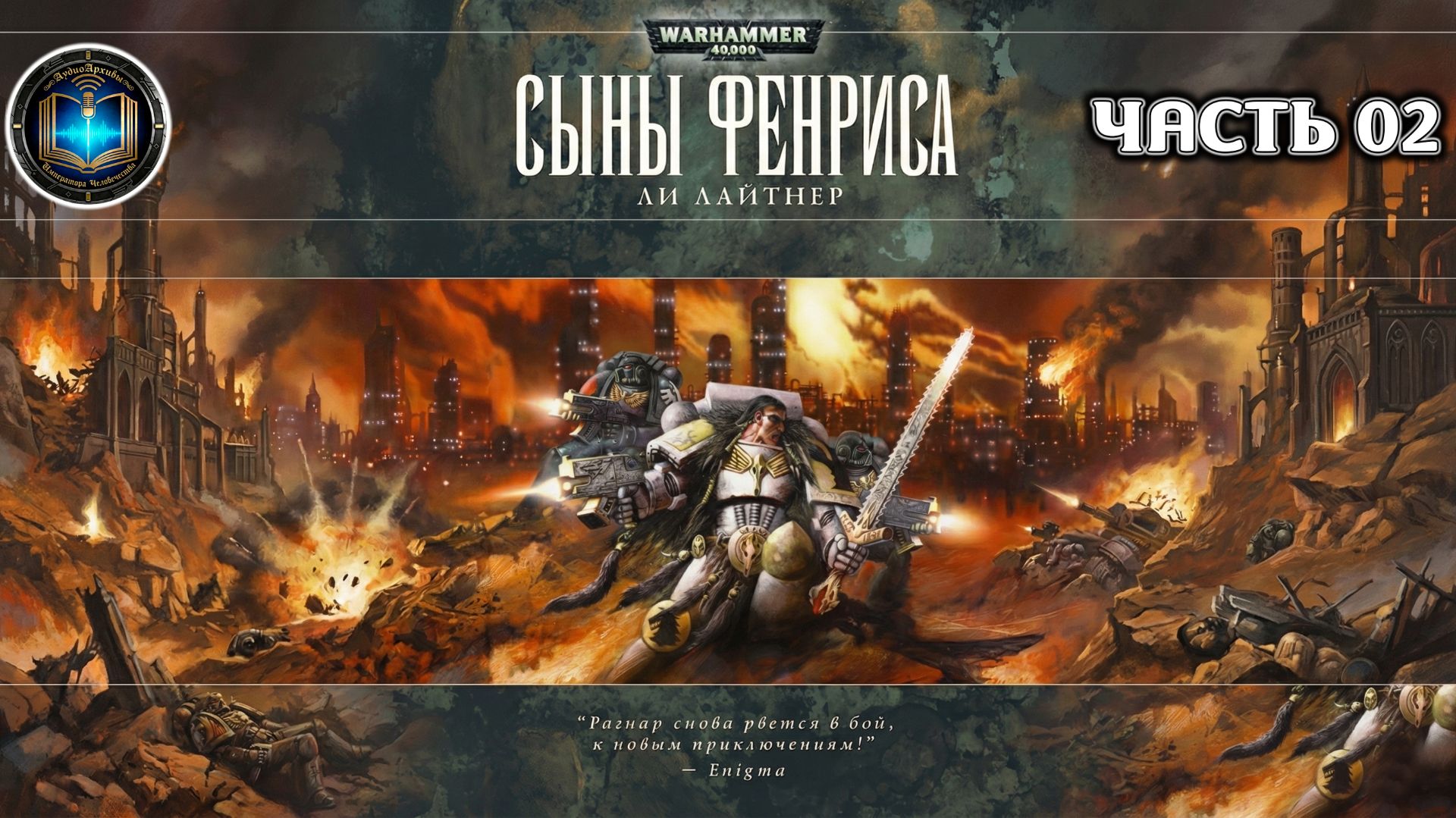 Warhammer 40k Аудиокнига | Сыны Фенриса | ФИНАЛ | Ли Лайтнер | Sons of Fenris | (2007)
