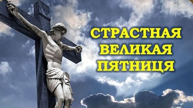 Страстная неделя. Страстная пятница. Музыкальная открытка.