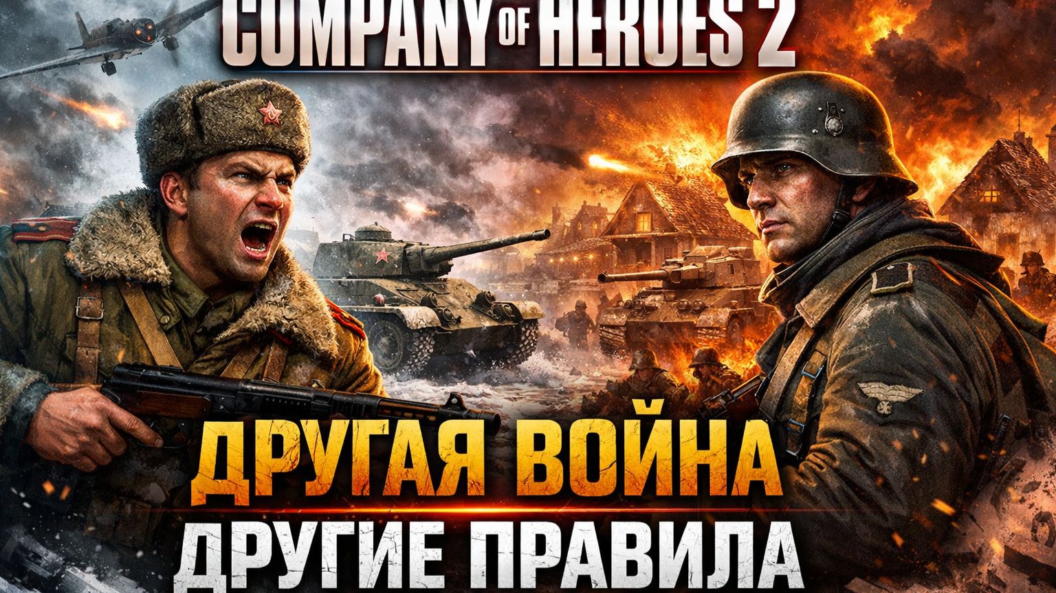 COMPANY of HEROES 2 - Другая ВОЙНА другие ПРАВИЛА