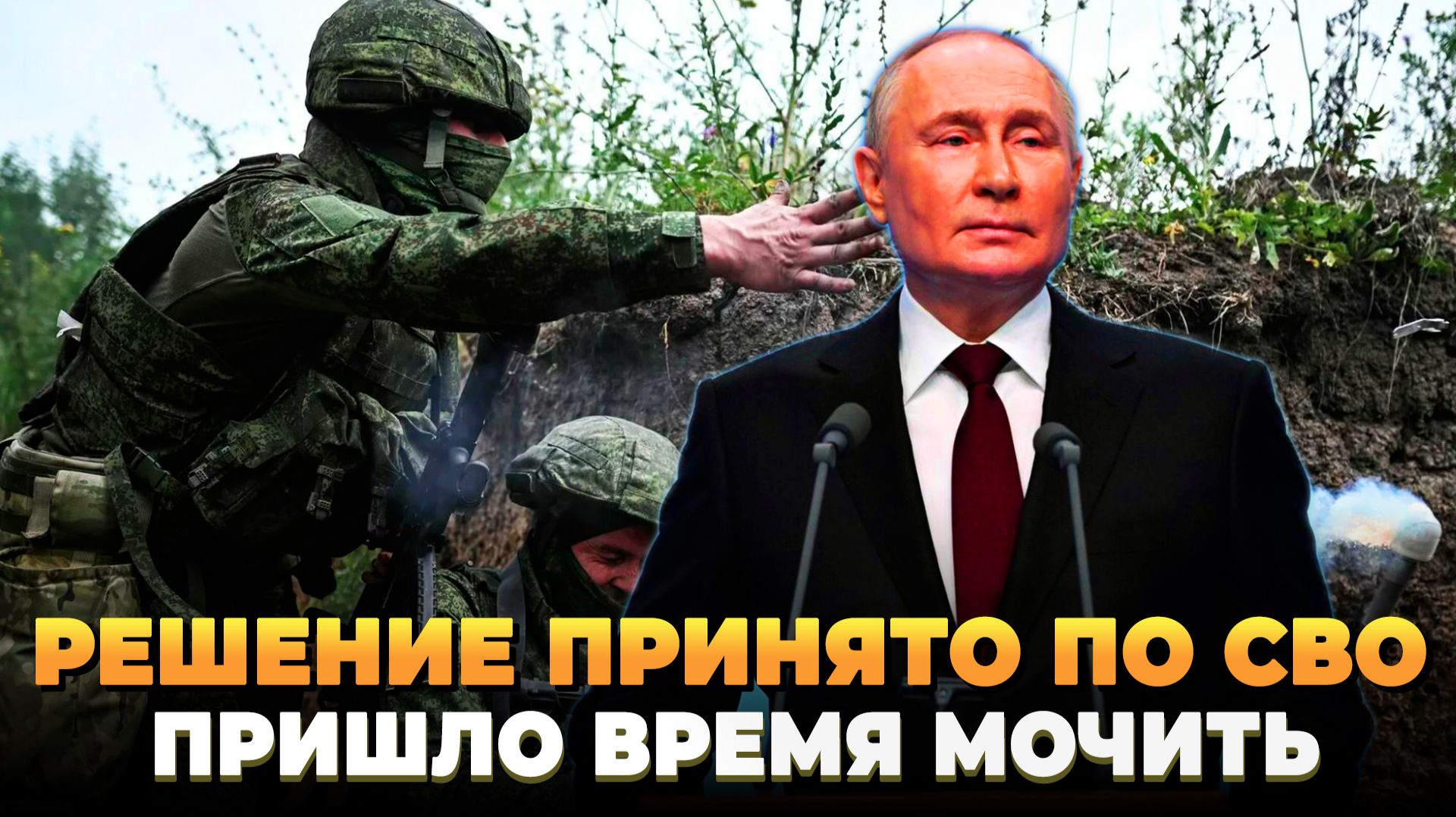 Решение принято по СВО - Пора мочить