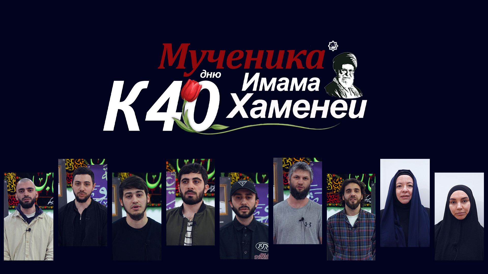 Мученик Имам Хаменеи — личность, ставшая путём