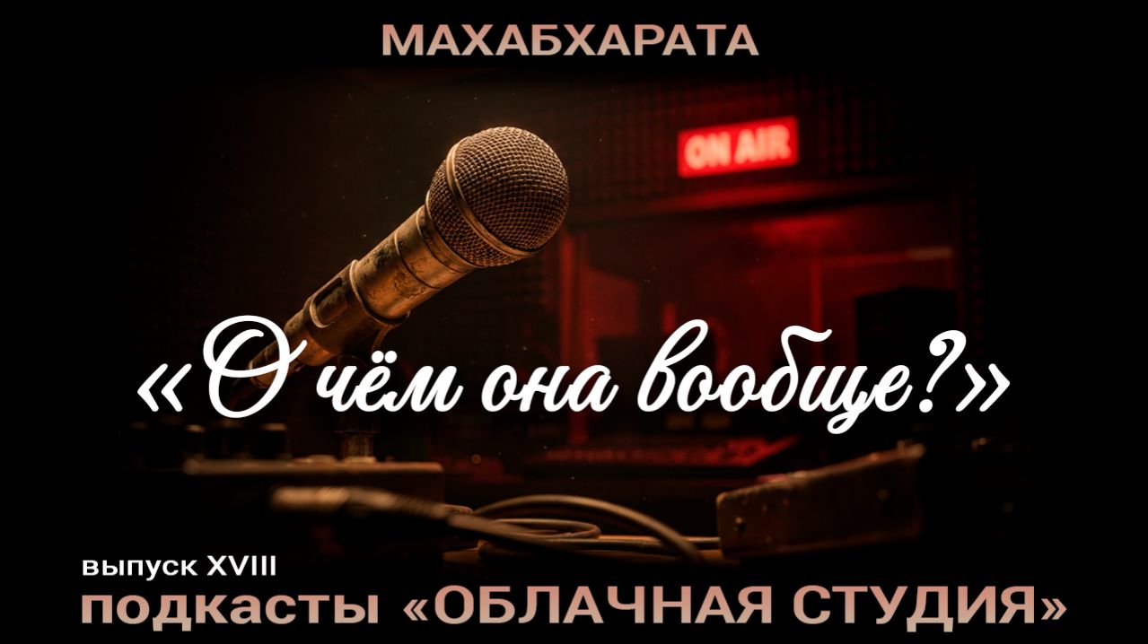 Махабхарата о чем она подкасты Облачная Студия выпуск 18