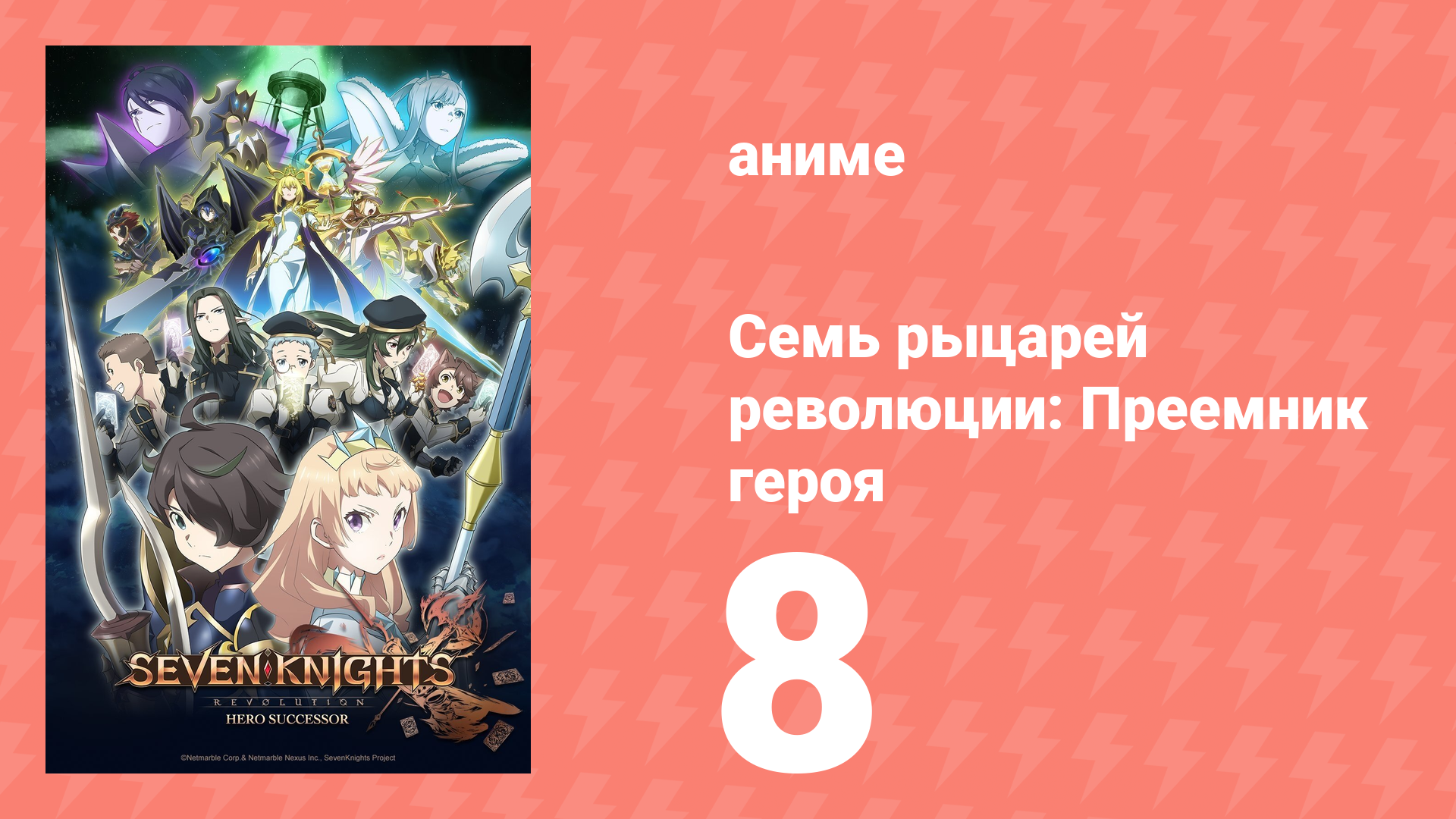 Семь рыцарей революции: Преемник героя 8 серия (аниме-сериал, 2021)