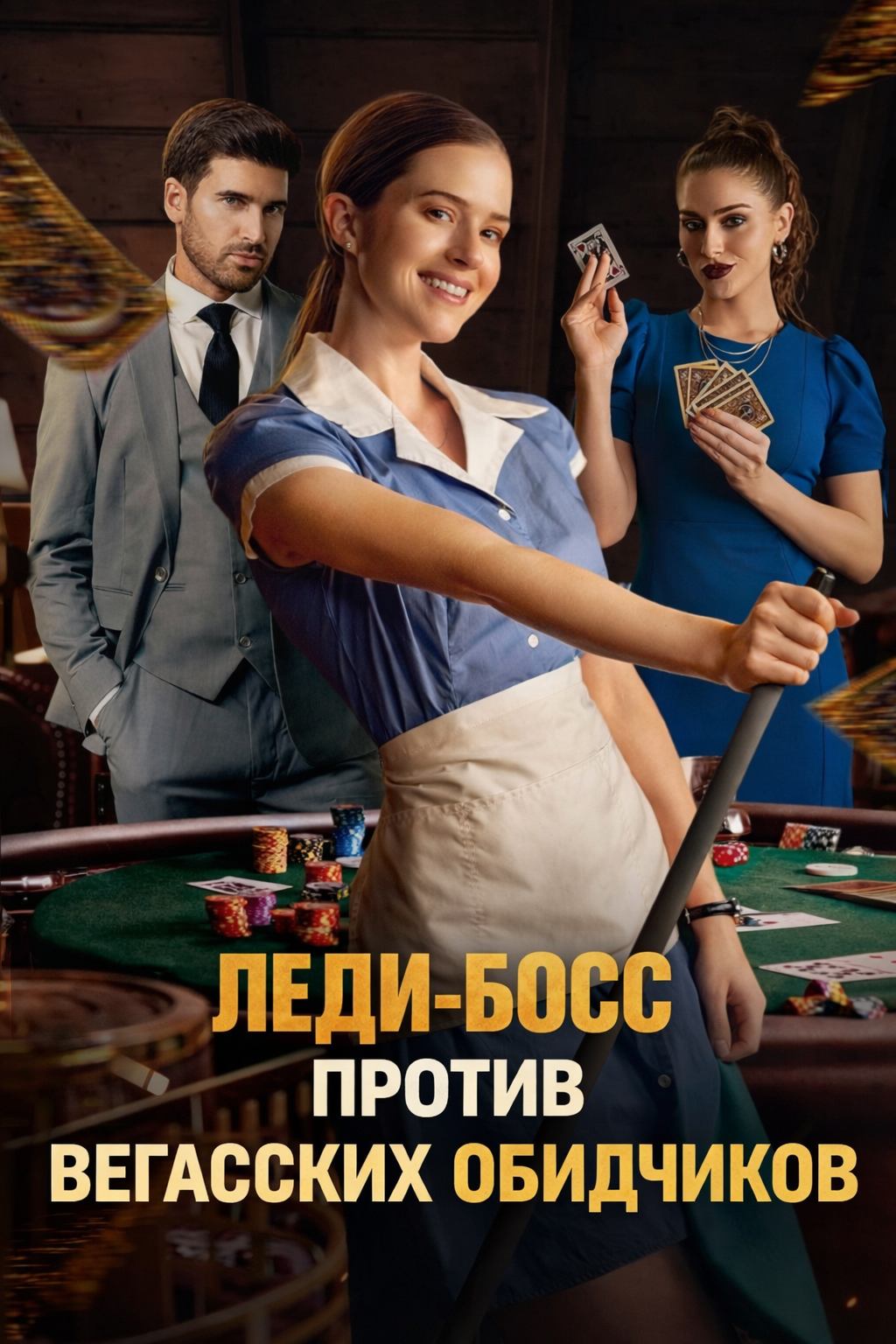 Леди-босс против вегасских обидчиков - все серии подряд | Lady Boss Takes on Vegas Bullies