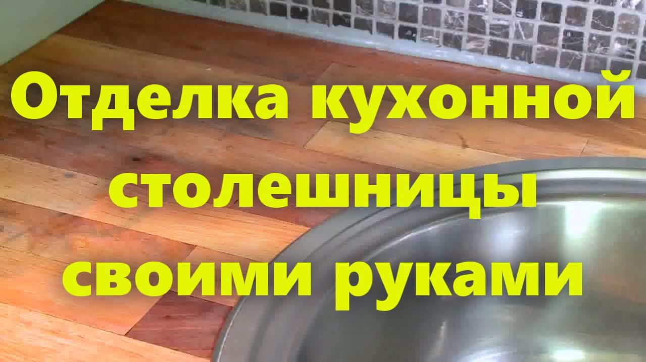 Деревянная столешница для кухни под раковину (кухонная столешница с раковиной). Лакировка.