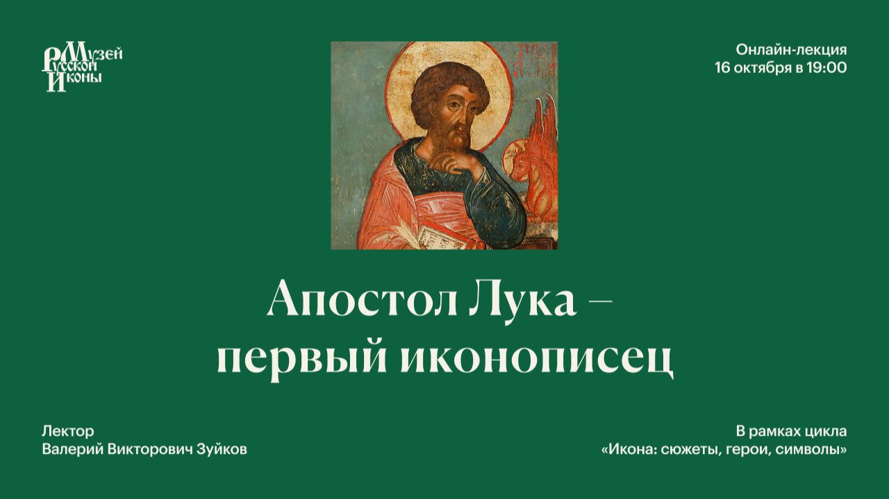 Апостол Лука – первый иконописец