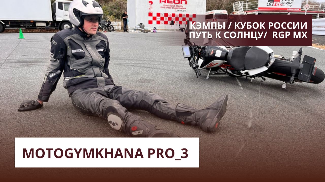 MOTOGYMKHANA PRO_3 Всё о кэмпах\\ Кубок России \\ Путь к солнцу \\ RGP MX \\ Журнал МОТО