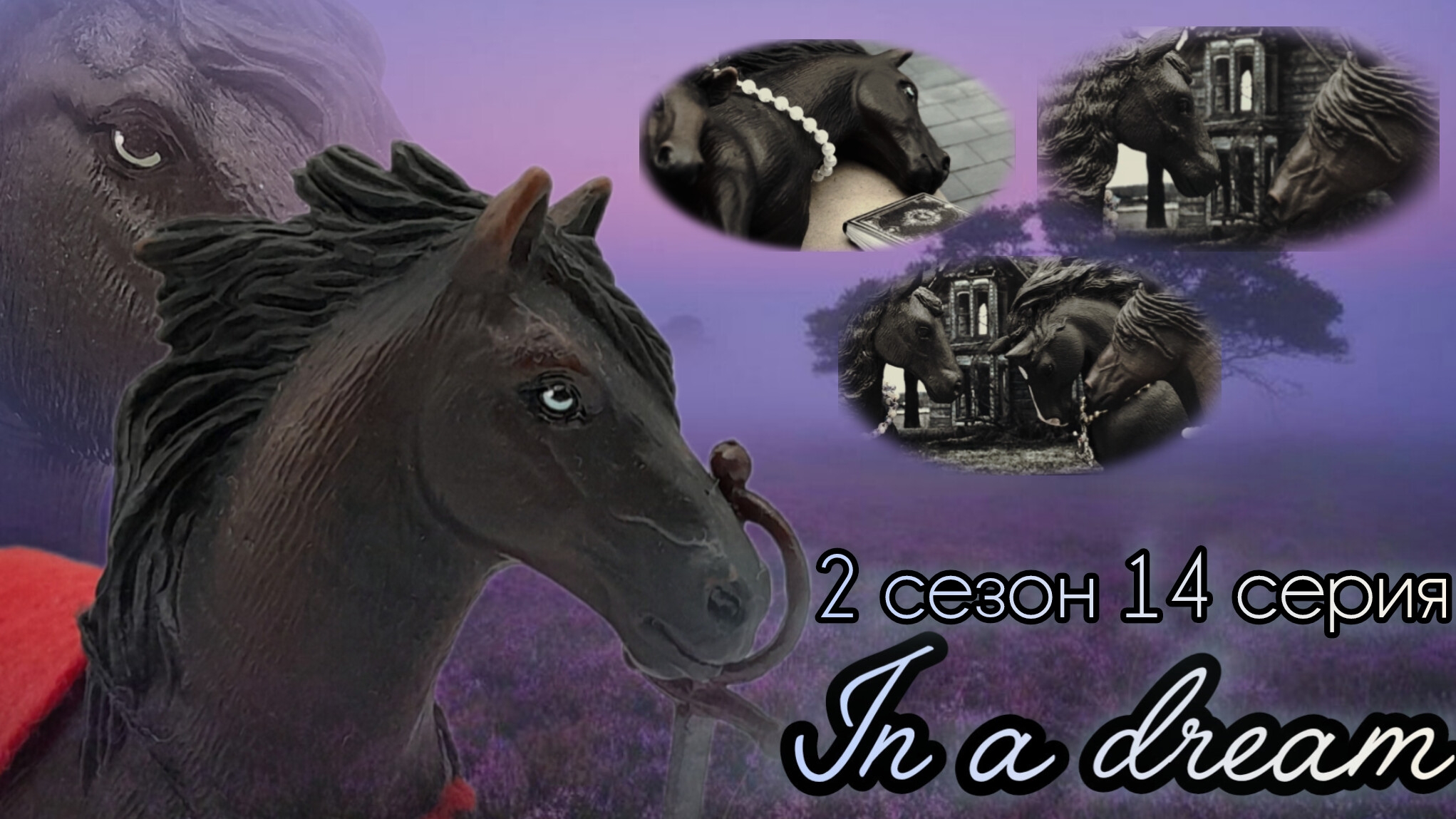 In a dream//2 сезон//14 серия «Семья»//Сериал шляйх про лошадей