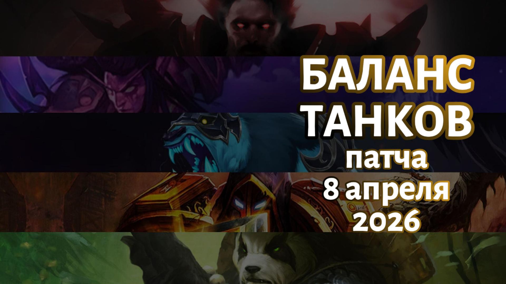 БАЛАНС ТАНКОВ - разбор патча 8 апреля 2026