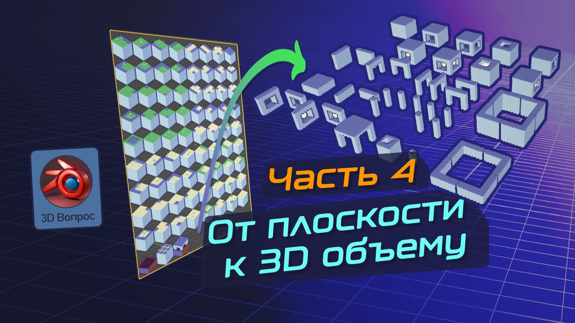 Превращение 2D в 3D - Часть 4 (Таймлапс)