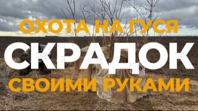 Скрадок для охоты на гуся своими руками просто и быстро