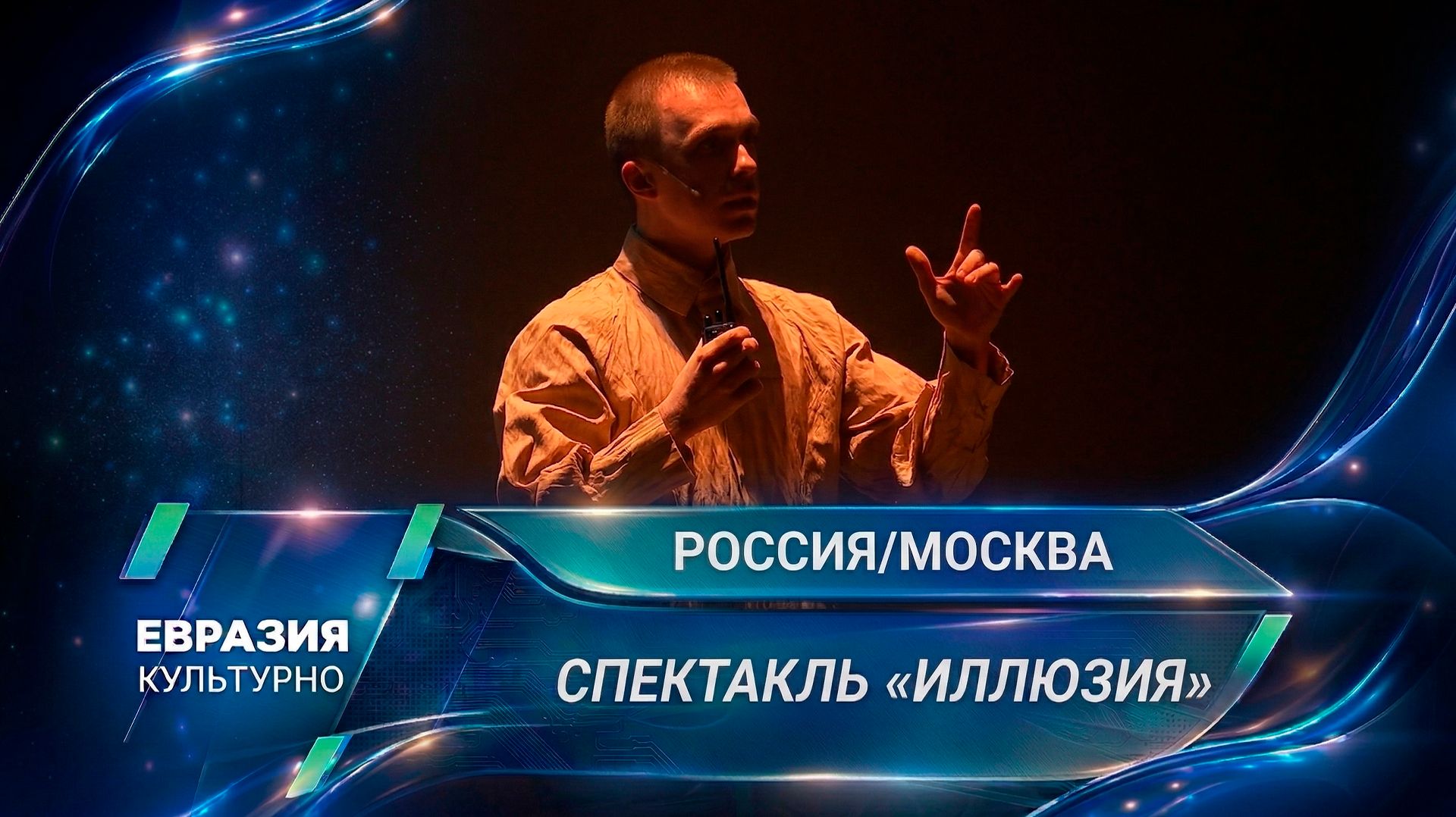 Между театром и реальностью. Марина Брусникина представила спектакль «Иллюзия» на сцене РАМТа