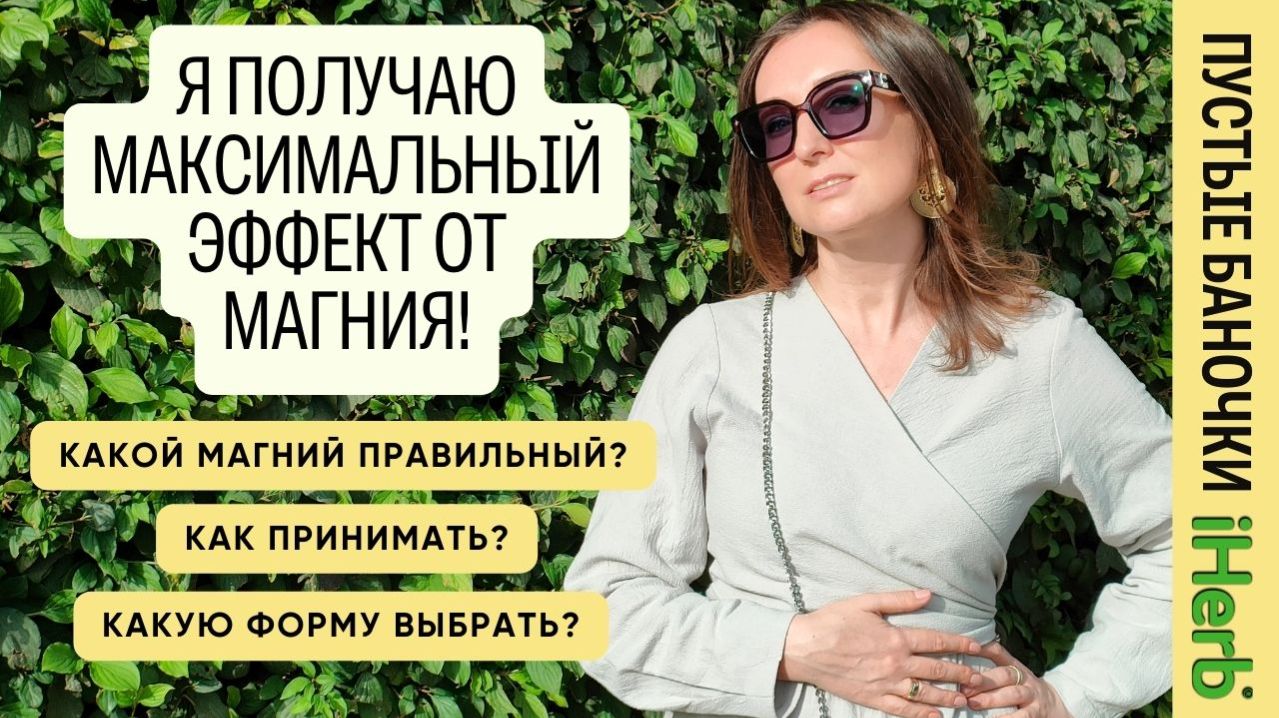 Какой магний усвоится? В чем разница? Как принимать? Магний #iherb пустые баночки!