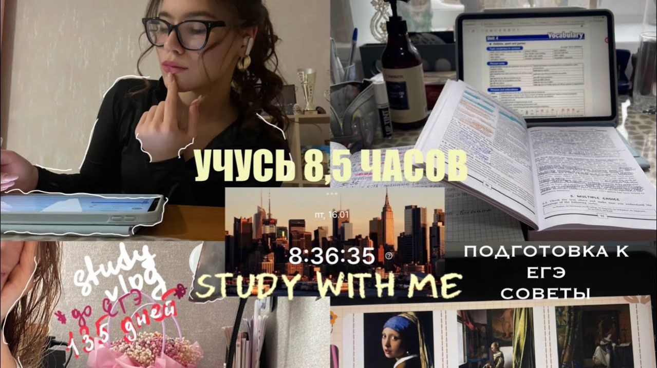 8,5 ЧАСОВ ботаю ЕГЭ 2026 /советы, подготовка к истории-англу-русскому/ study with me #егэ