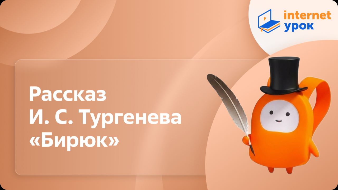 Литература 7 класс. Рассказ И. С. Тургенева «Бирюк»