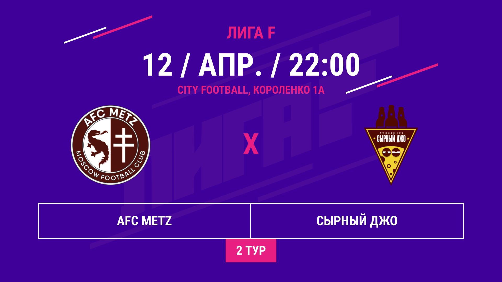 ВОСТОК | AFC METZ -:-  Сырный Джо