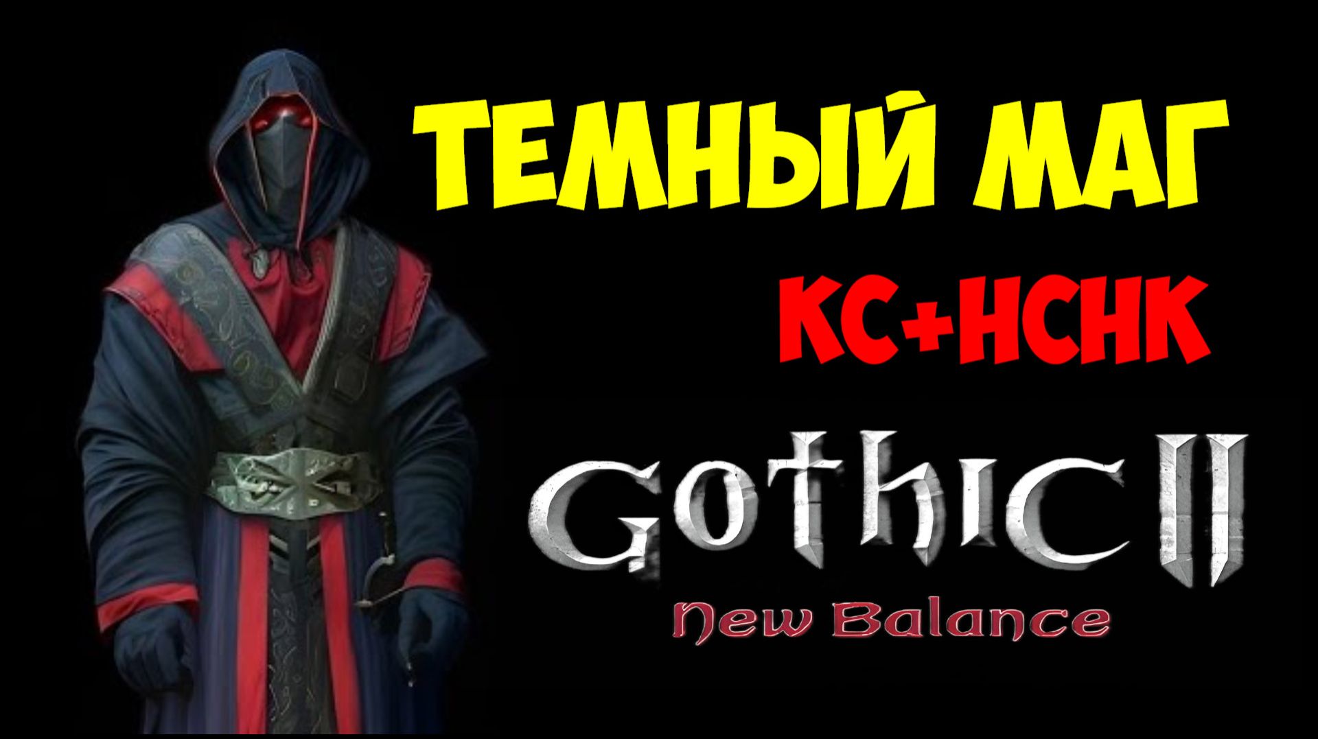 #5Тёмный магКс+НСНКGothic 2 New Balance