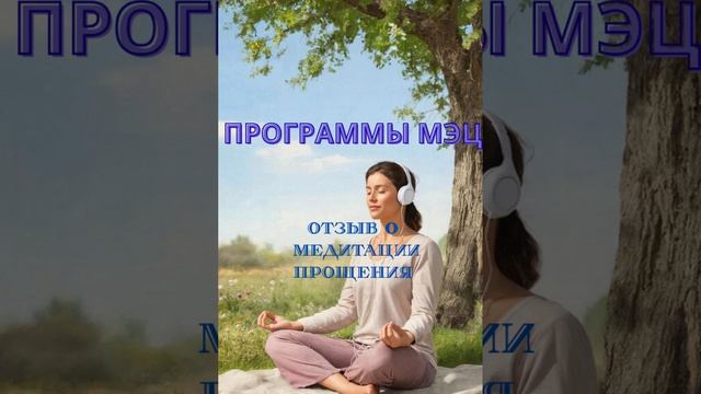 🎧ПРОГРАММЫ МЭЦ👍БРЭЙФБЗНЕС ✍Отзыв о Медитации прощения  #мэц  #программымэц #брэйфбизнес #единство