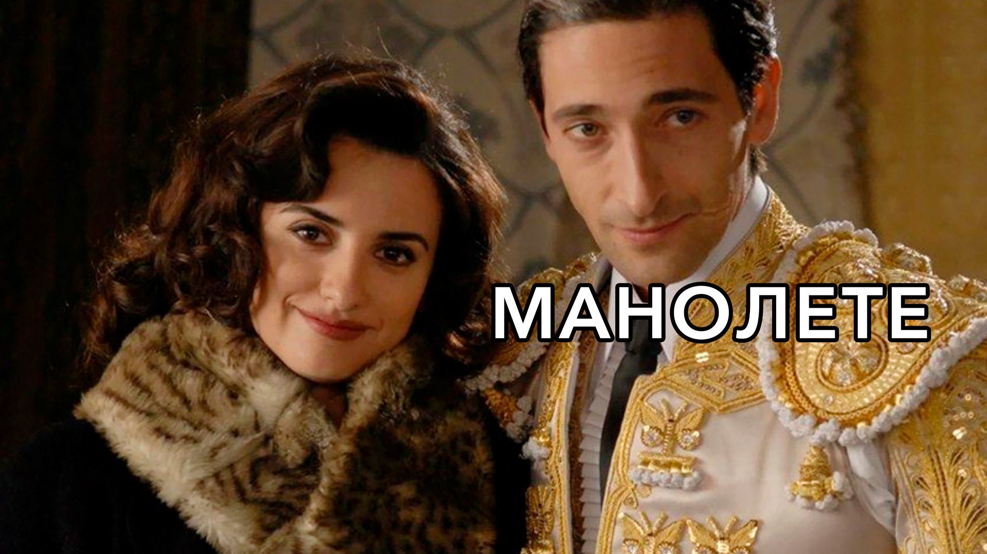 Манолете | Manolete (2007)