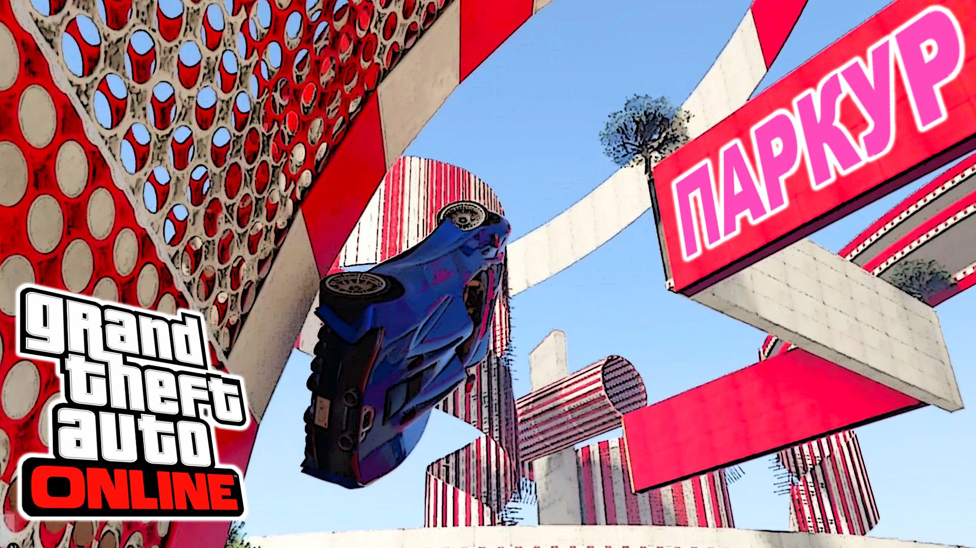 Не собъеш, не пройдешь, паркуры в GTA V OnLine