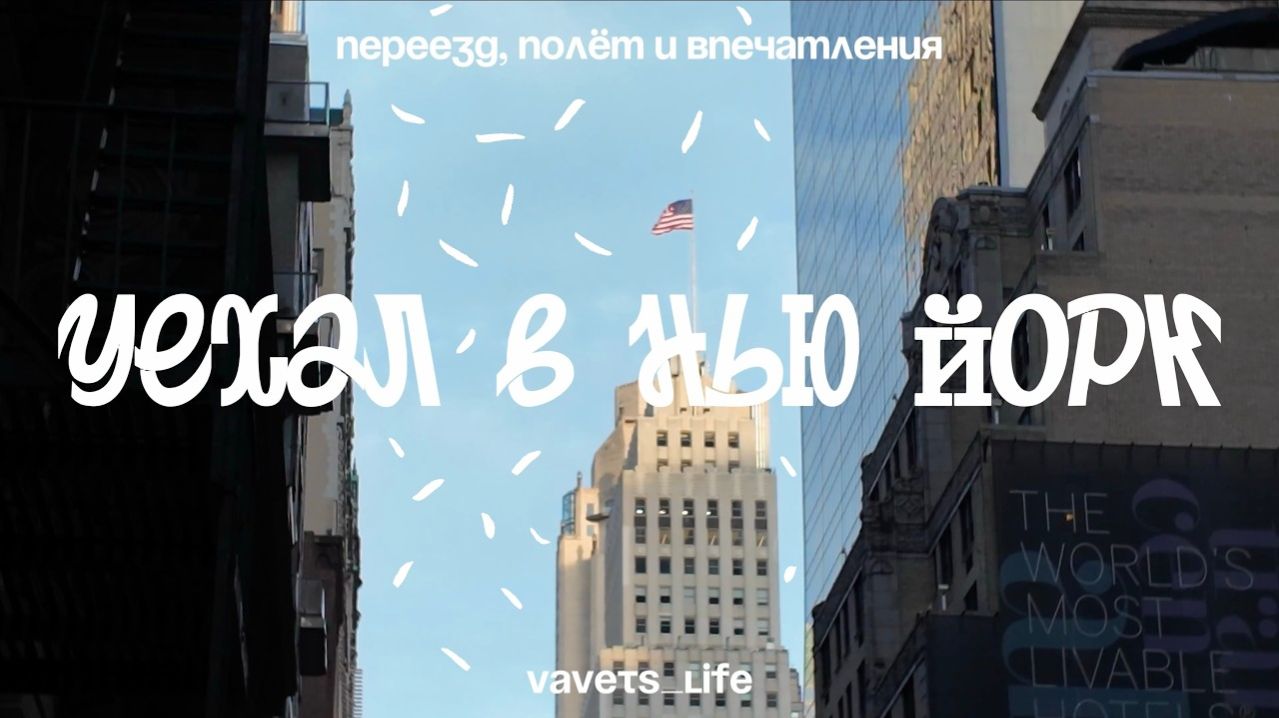 уехал нью-йорк! переезд, полёт и впечатления | vavets