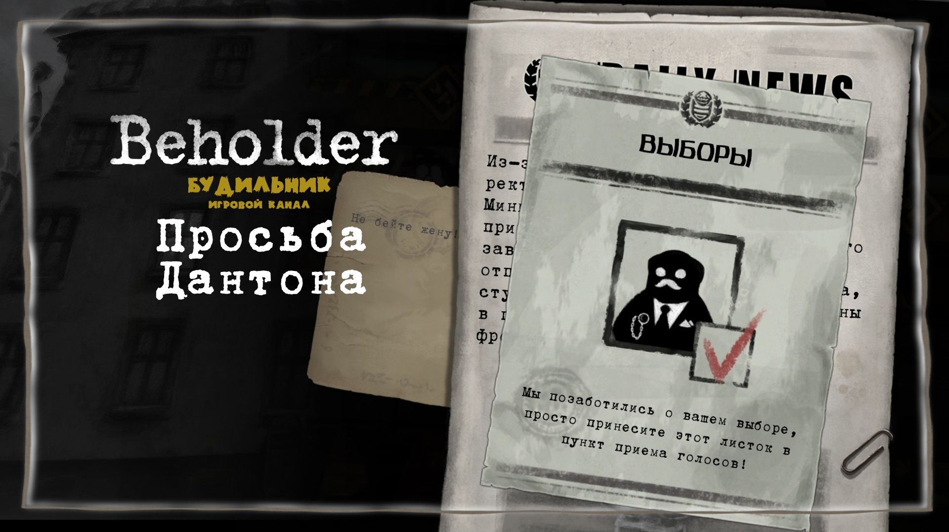ПРОСЬБА ДАНТОНА 📺 Beholder прохождение #13