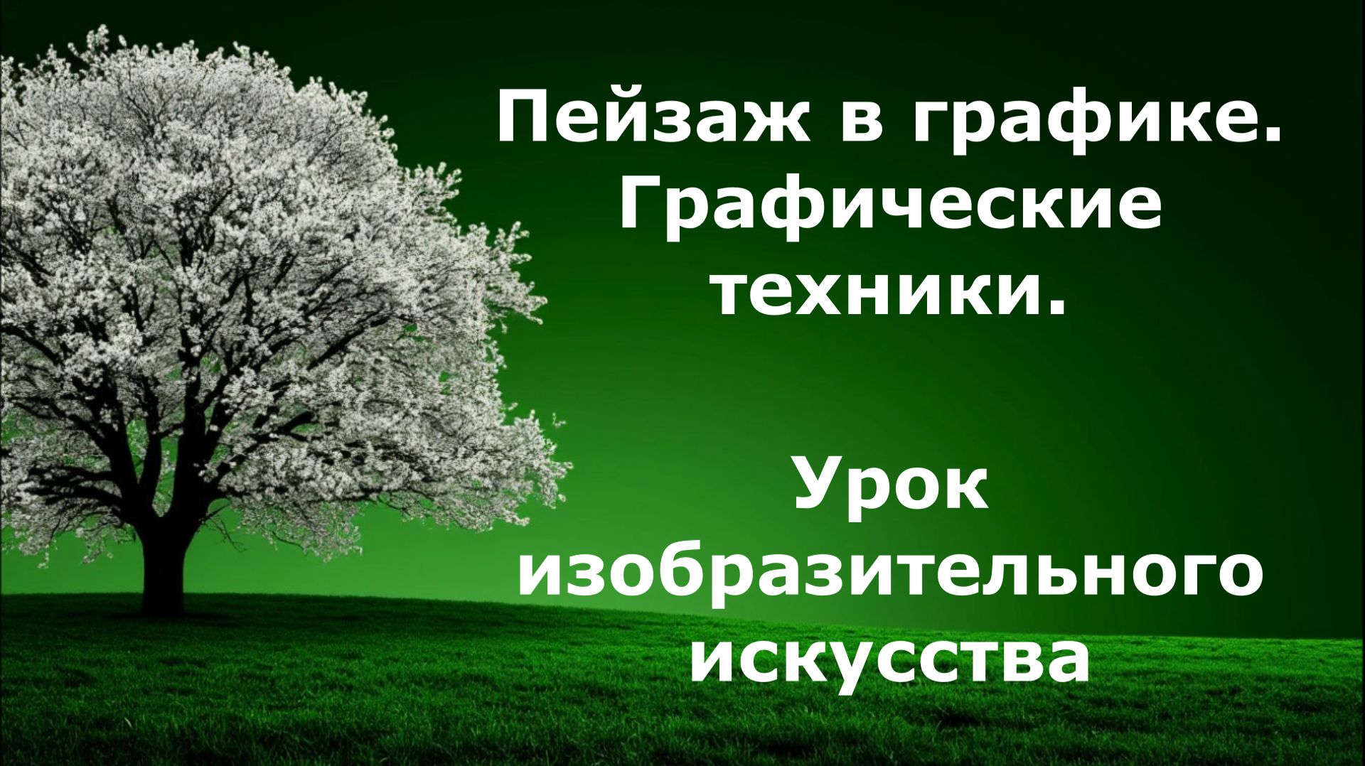 Графический пейзаж. Пейзаж в графике. Графические техники. Урок ИЗО.