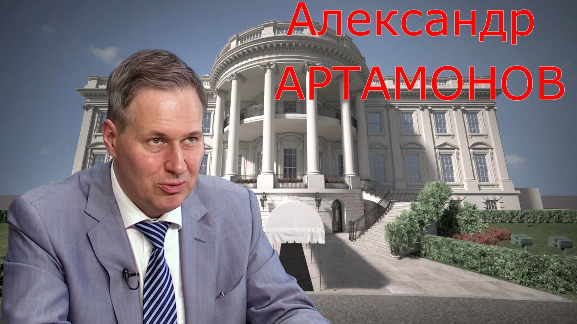 Александр АРТАМОНОВ - Проблемы в экономике США