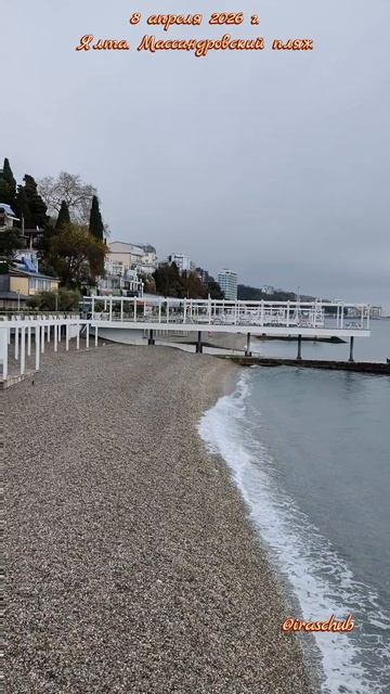 8 апреля 2026 г. Ялта. Массандровский пляж #ялта #ялта2026 #массандровскийпляж #дождь