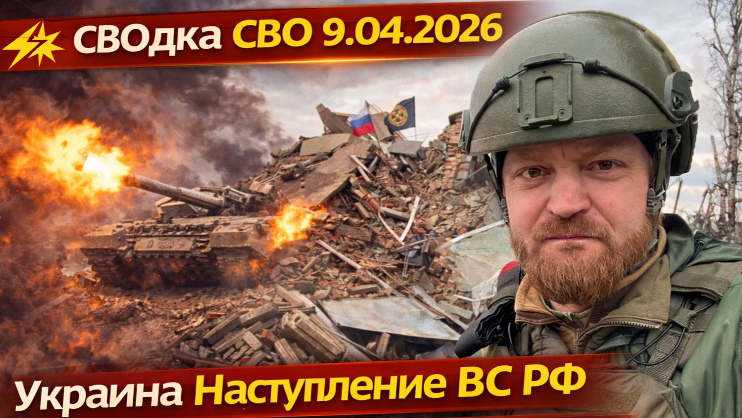 СВОдка СВО 9.04.2026 Украина Наступление ВС РФ на Запорожье 9 апреля контратаки ВСУ.