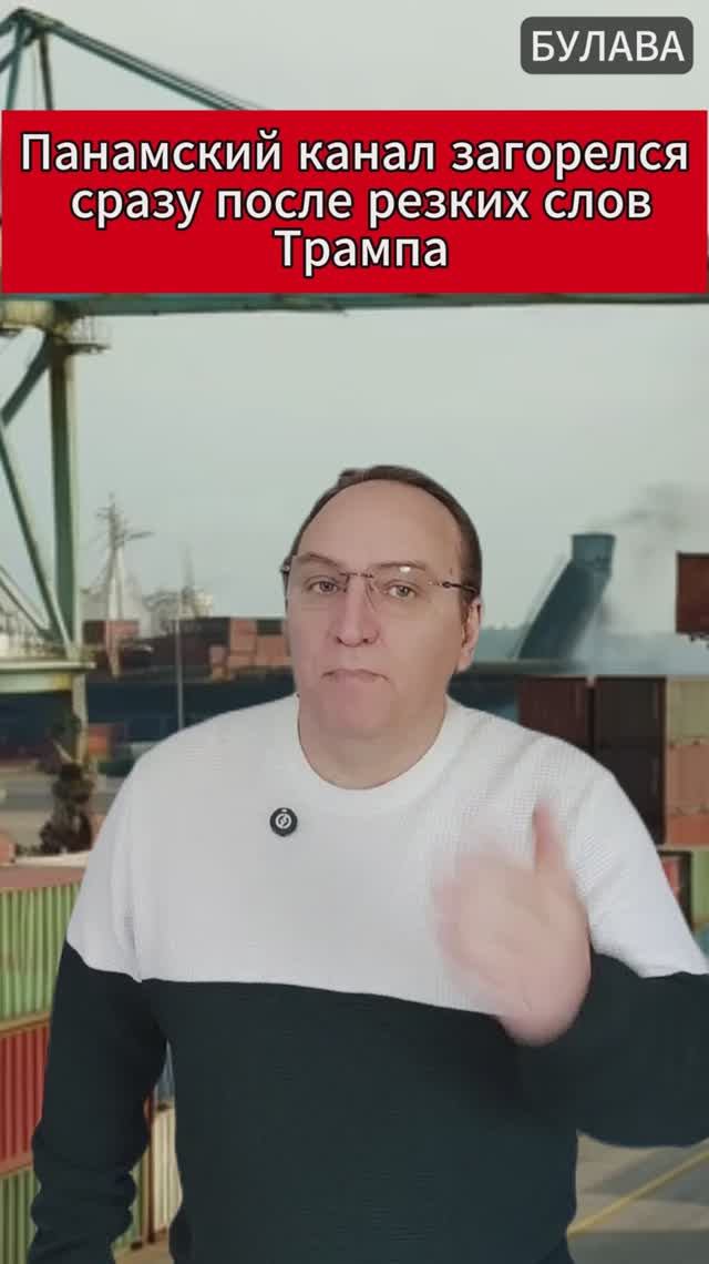 🔥 Панамский канал загорелся сразу после резких слов Трампа