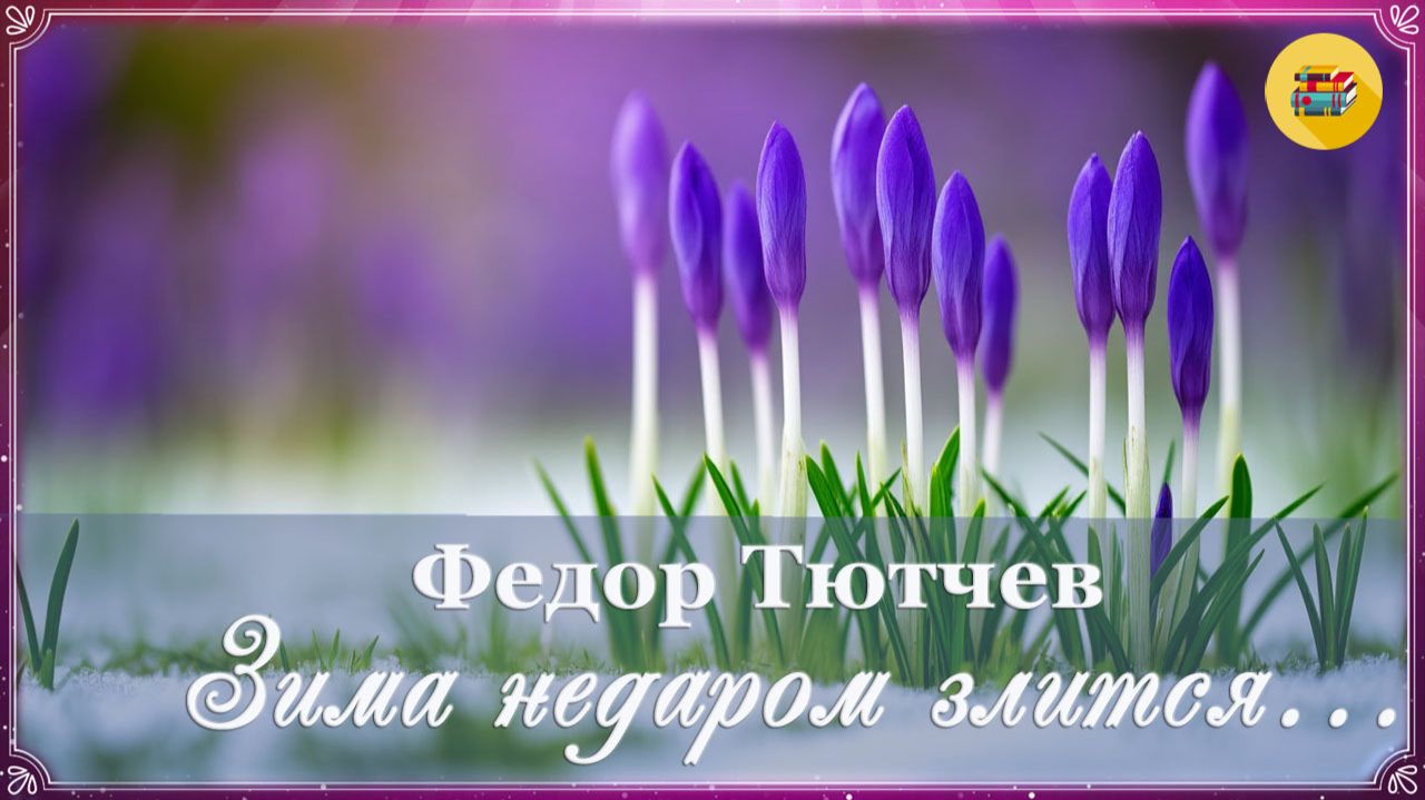 🌸 Ф. Тютчев. Зима недаром злится… | Стихи наизусть