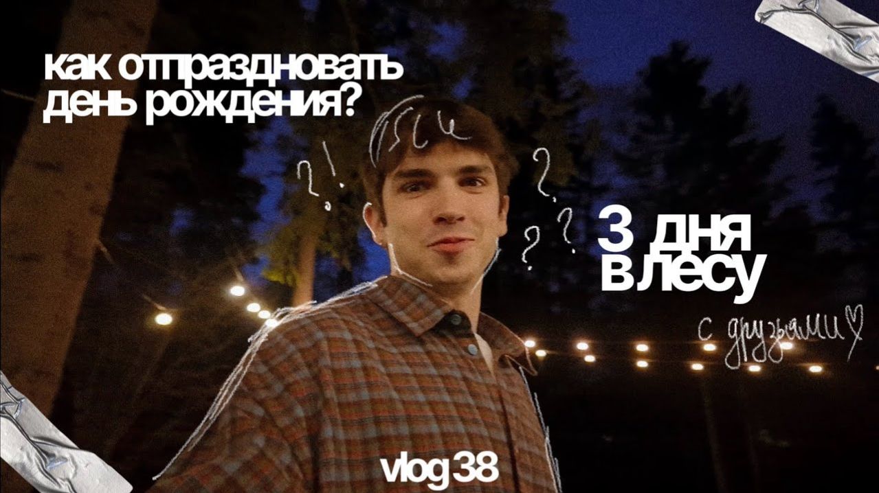 38; мне 25 | три дня в лесу будни в Москве поездка домой