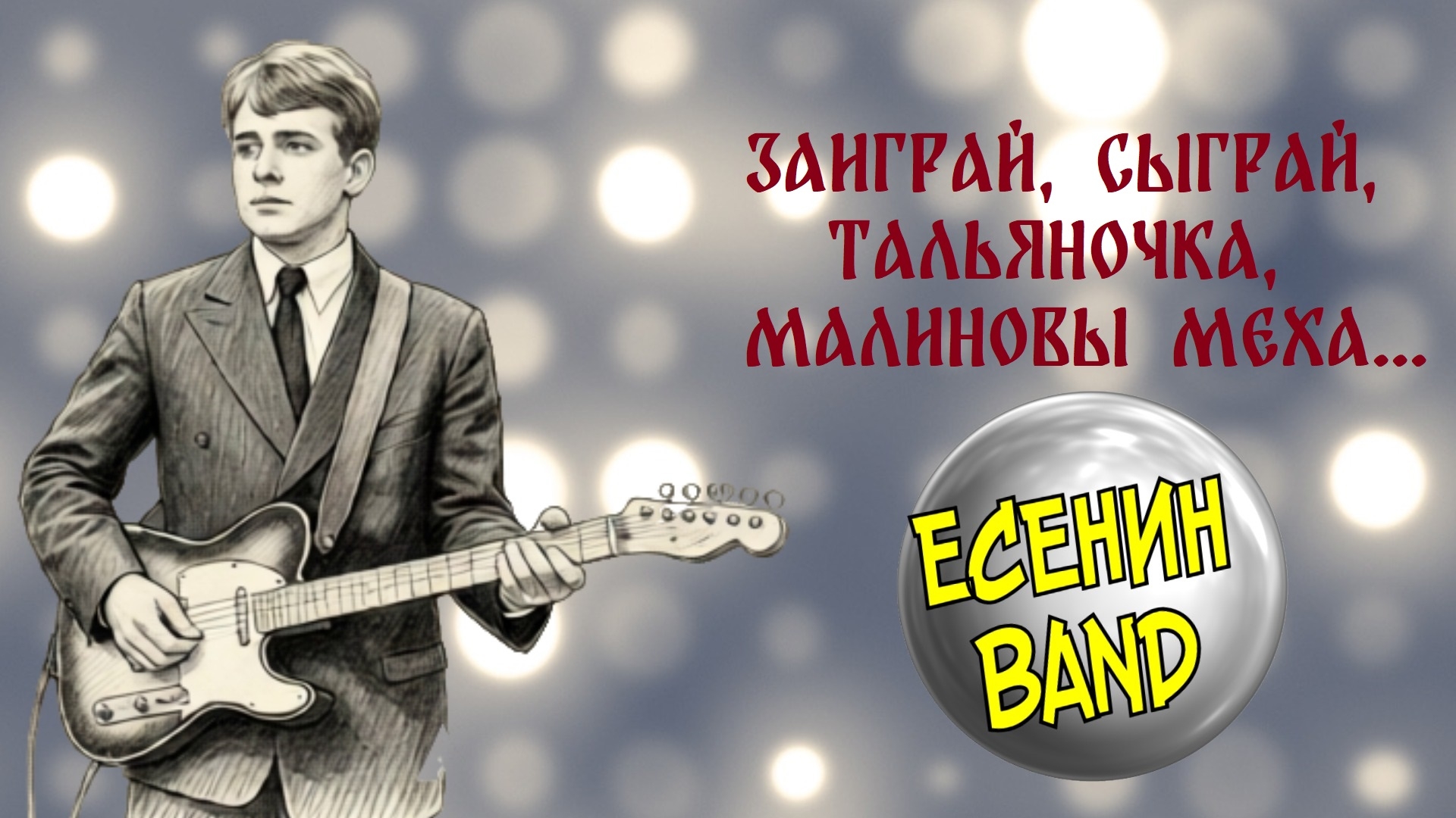 ЕСЕНИНBAND Заиграй, сыграй, тальяночка, малиновы меха...