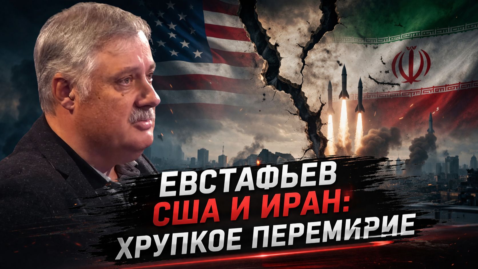 США ИРАН перемирие. Кто пошел на уступки? ЕВСТАФЬЕВ