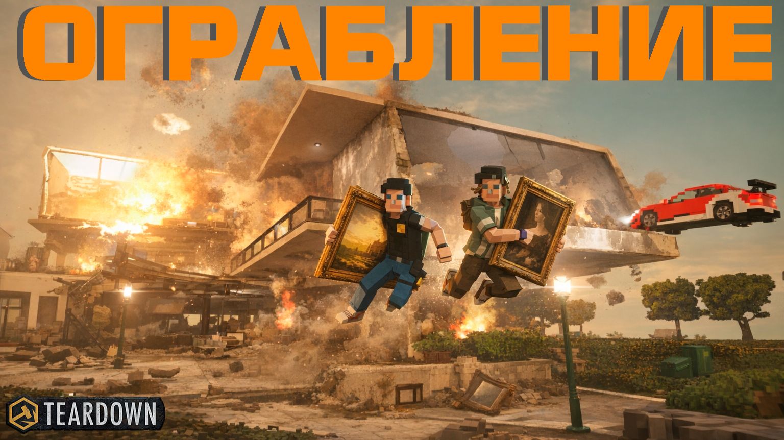 ОГРАБИЛ ДОМ В TEARDOWN МУЛЬТИПЛЕЕР / Карьера