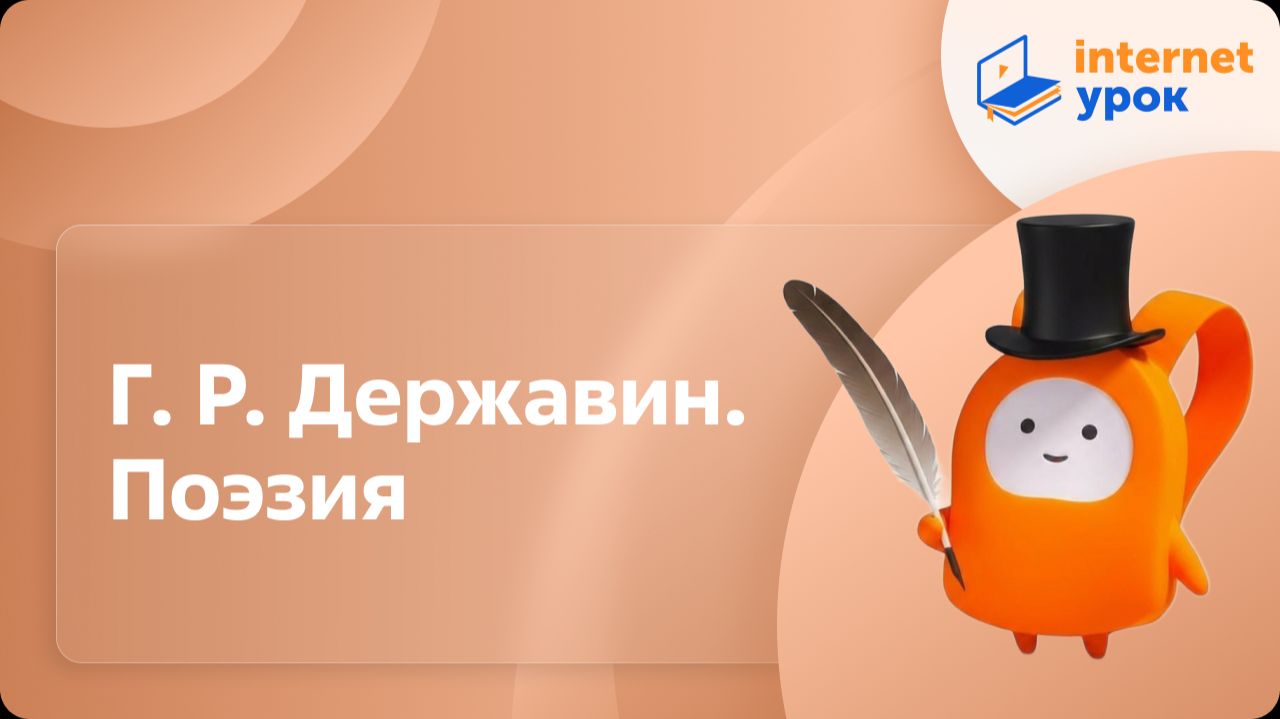 Литература 7 класс. Г. Р. Державин. Поэзия