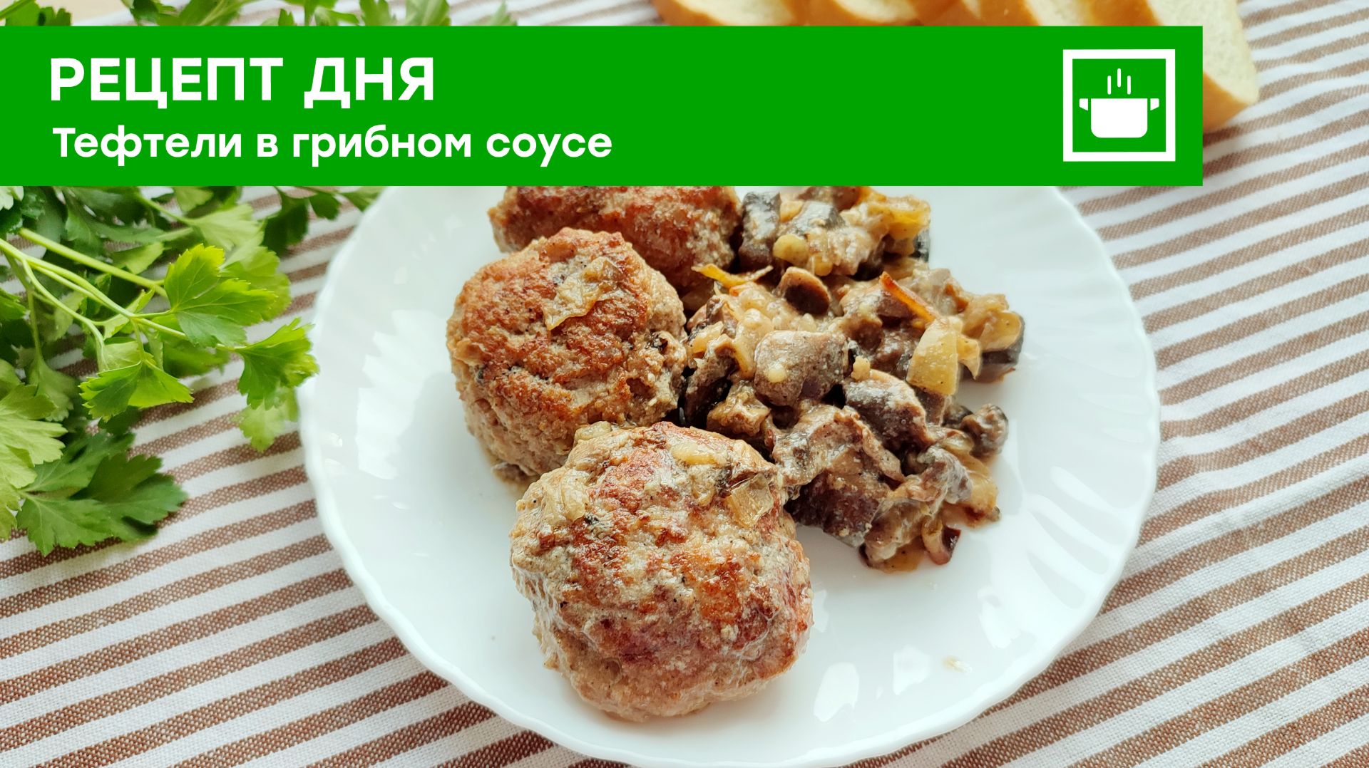 Рецепт дня: Тефтели с грибным соусом