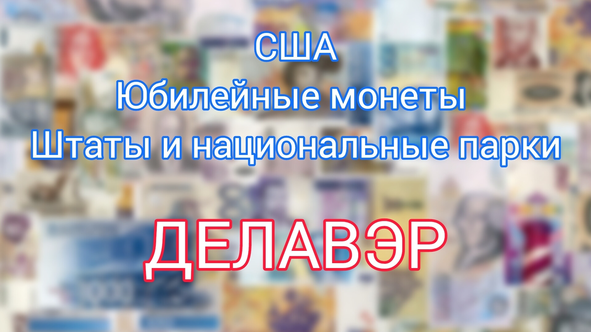 Делавэр