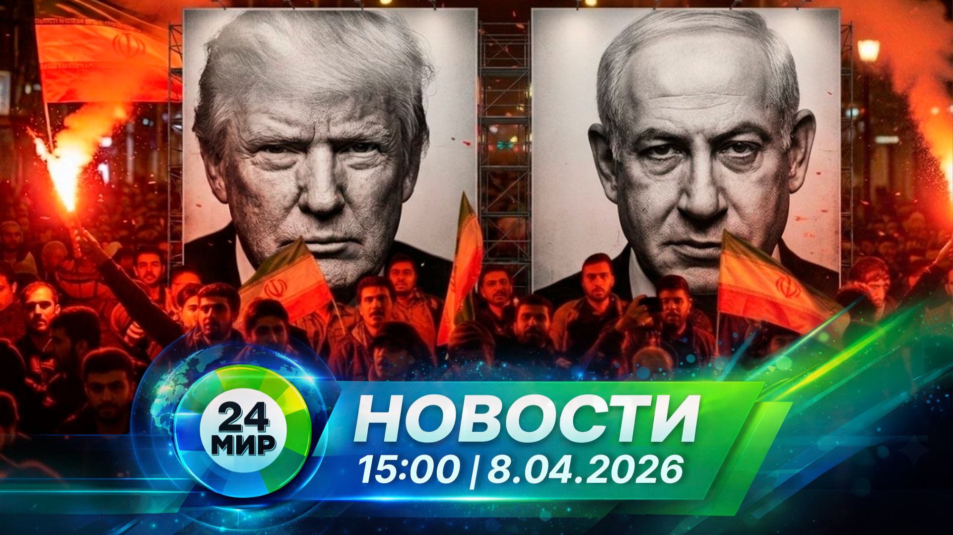 Новости 8 апреля 2026 года 15:00 | Выпуск новостей | МИР 24