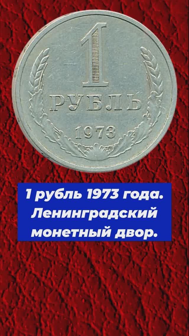 1 рубль 1973 года.