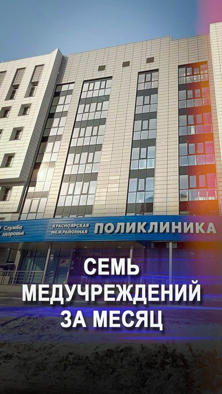 И о здоровье, 7 новых медучреждений за месяц