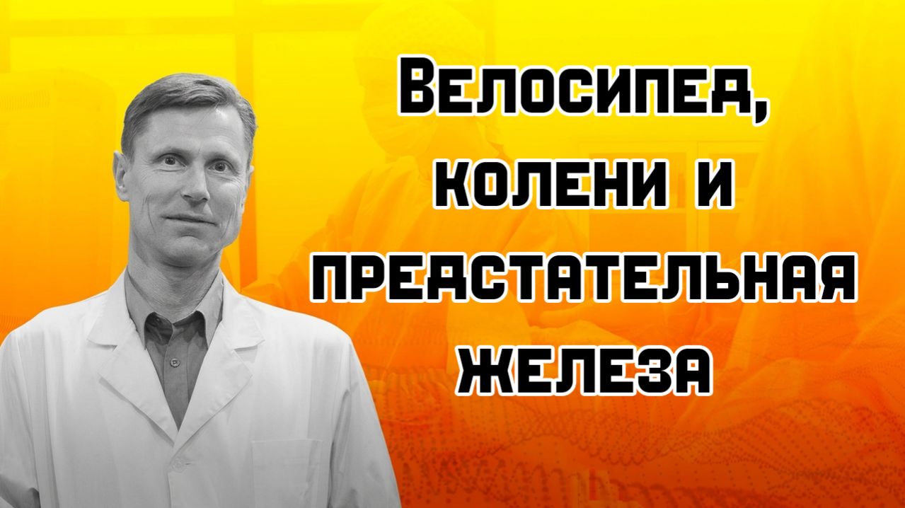 Велосипед, колени и предстательная железа