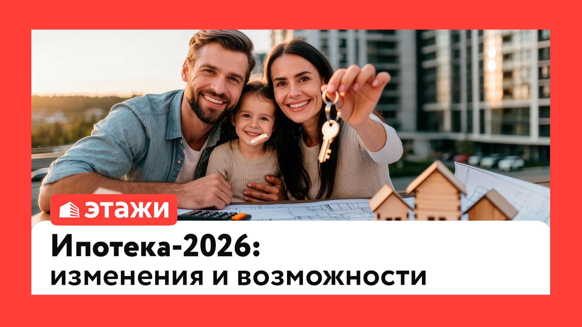 Ипотека-2026: изменения и возможности