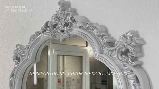 Резное зеркало в стиле Барокко - Собственное производство в России