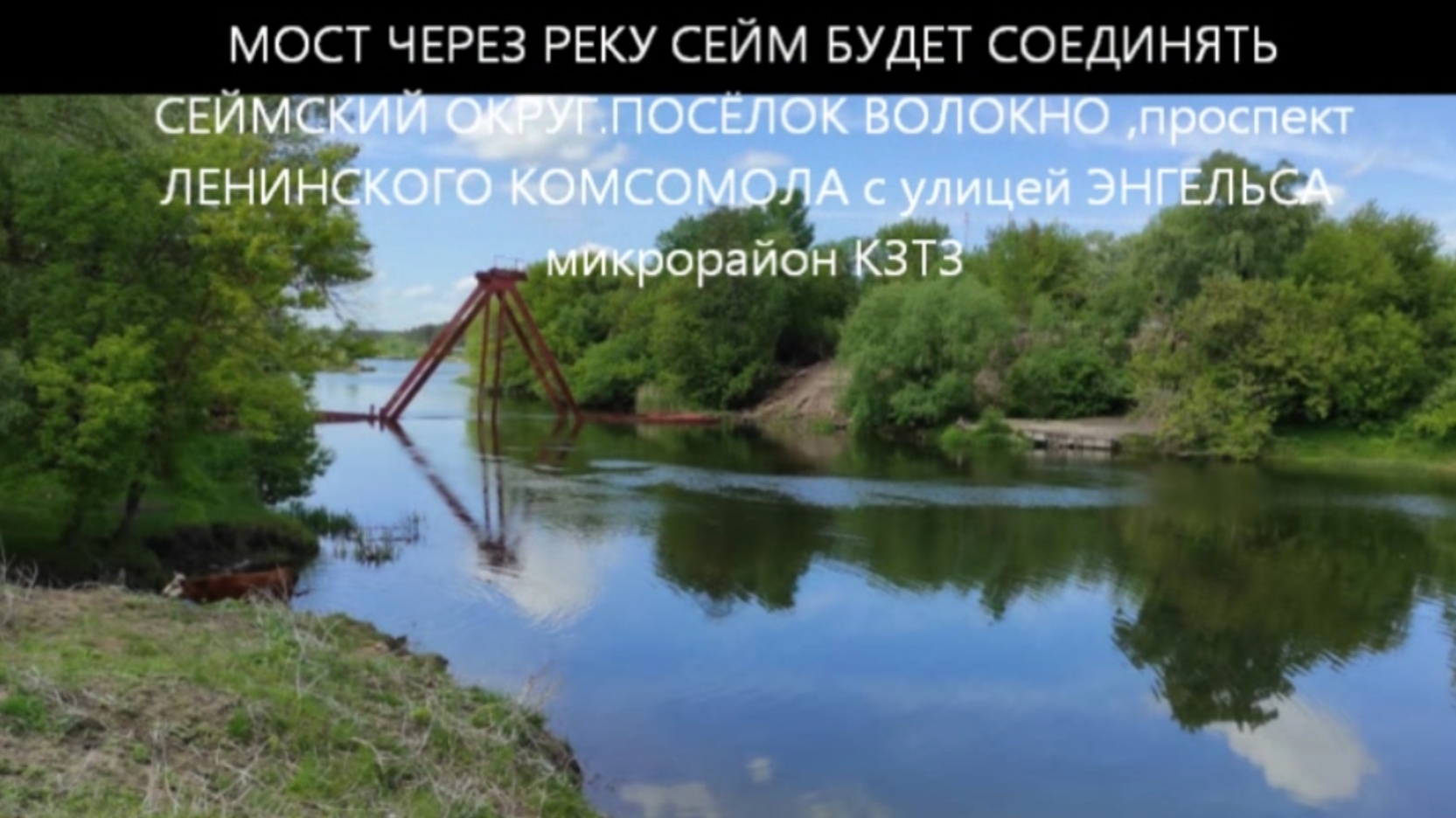 КРАСНЫЙ МОСТ  КУРСК  2024г