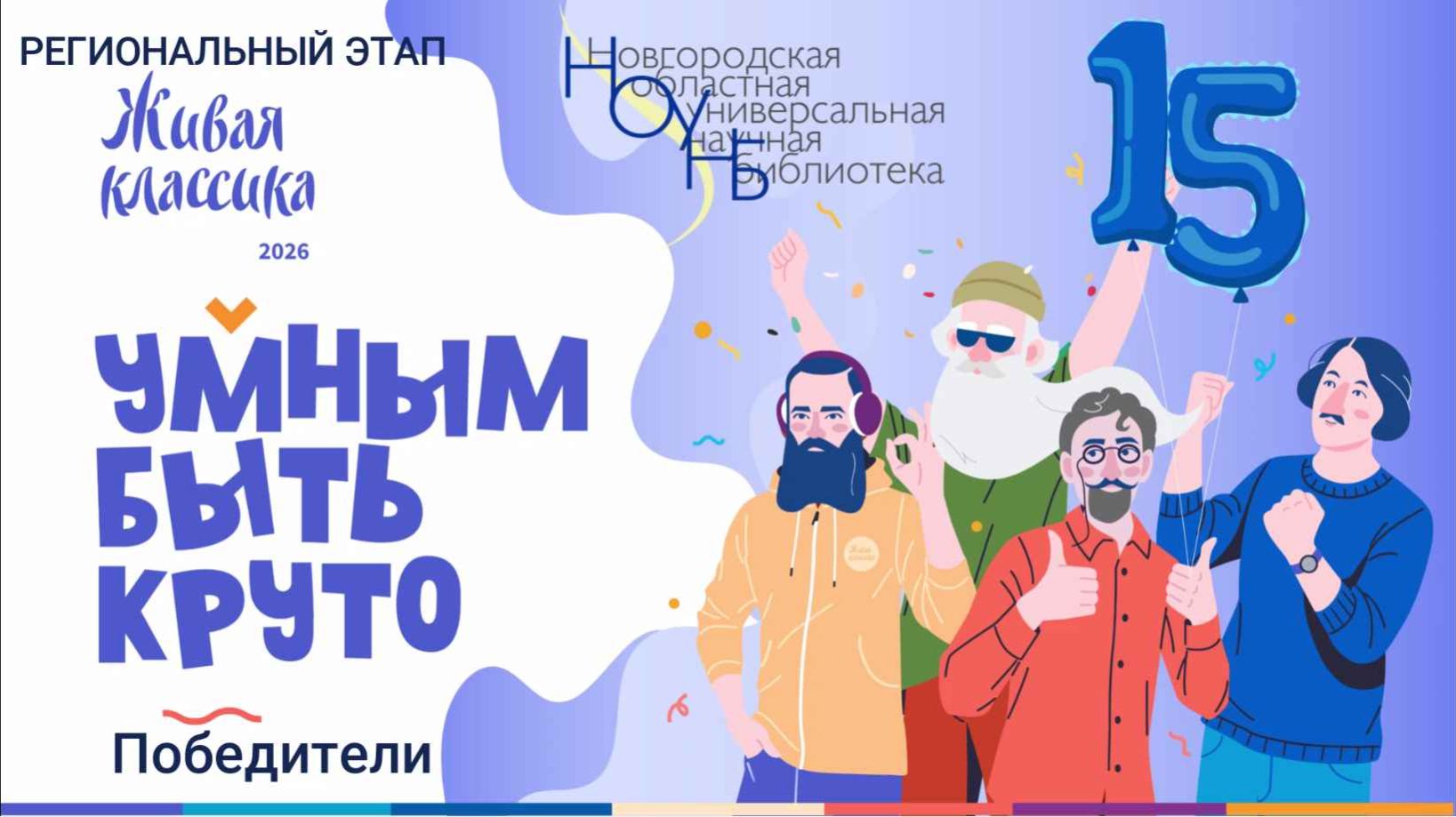 Региональный этап XV Всероссийского конкурса юных чтецов "Живая классика". Победители