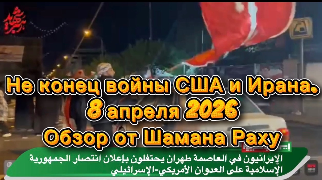 Не КОНЕЦ войны в Иране. Обзор Шамана Раху от 8 апреля 2026 года.