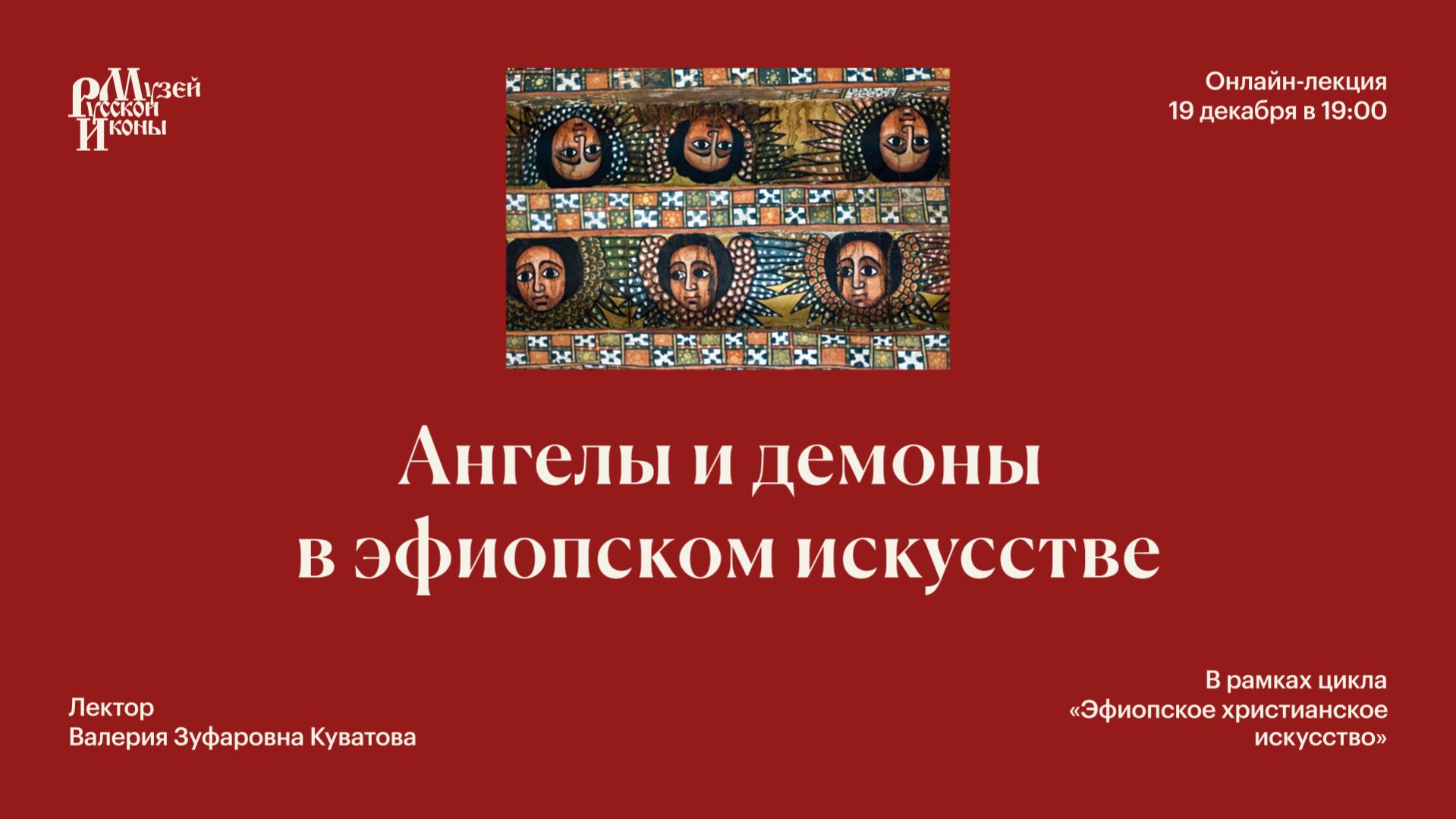 Ангелы и демоны в эфиопском искусстве